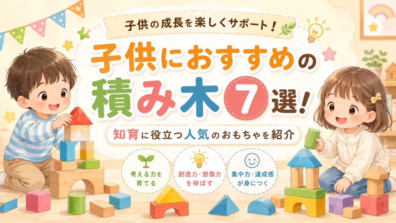 子供におすすめの積み木7選！知育に役立つ人気のおもちゃを紹介｜キッズならいごと